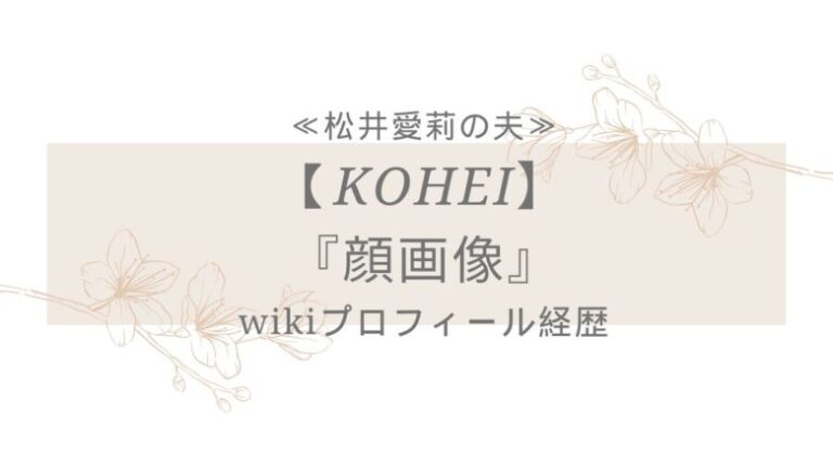 【顔画像】松井愛莉の夫KOHEIはモデル高畠晃平！wikiプロフィール調査 | ホヤホヤまつちよブログ