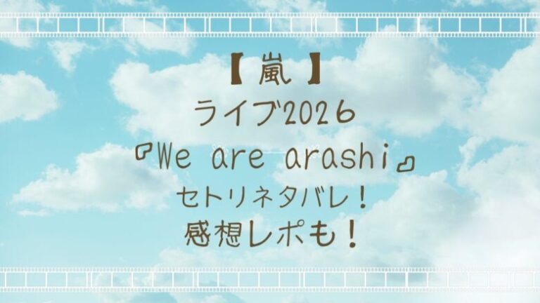 嵐ライブ2026「We are ARASHI」セトリネタバレ！感想レポも！ | ホヤホヤまつちよブログ